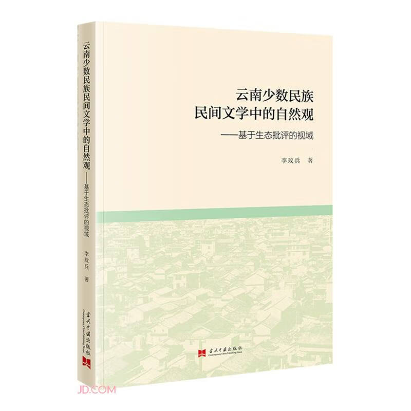 云南少数民族民间文学中的自然观--基于生态批评的视域