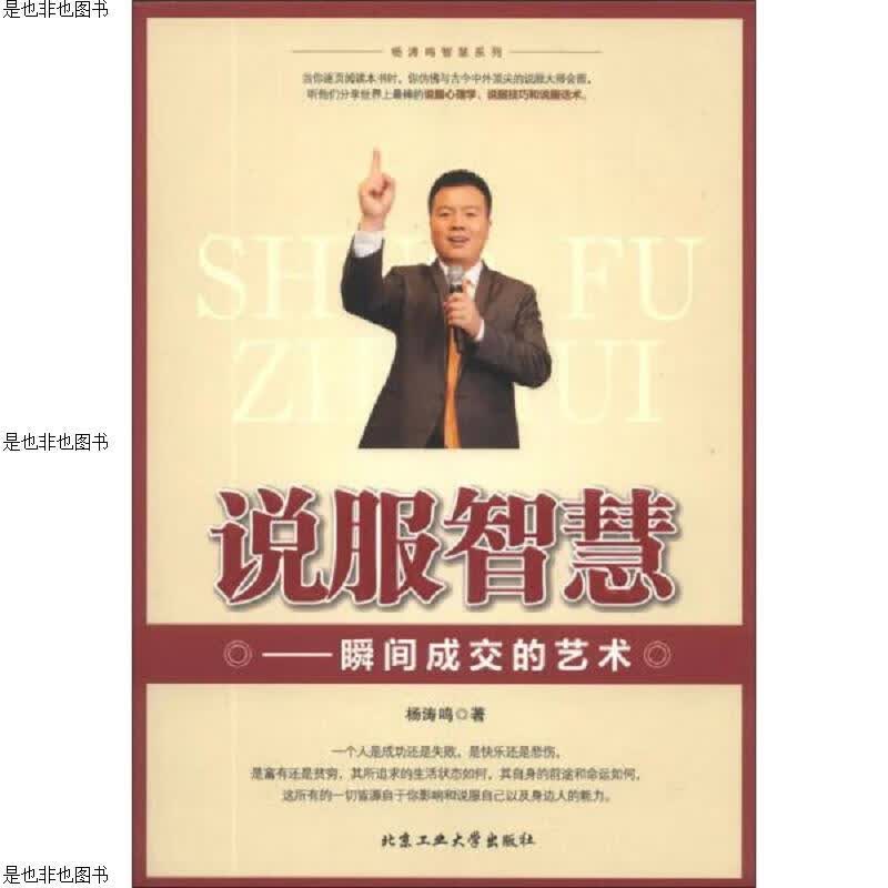 杨涛鸣智慧系列·说服智慧：瞬间成交的艺术