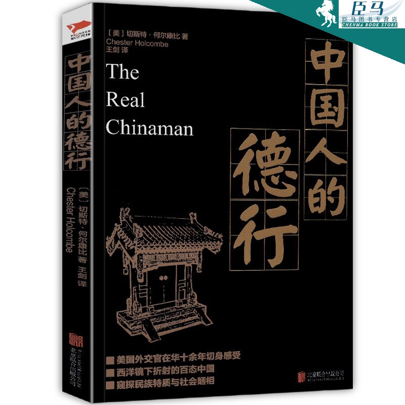 【现货】哲学经典黑金系列 中国人的德行 听美国人讲述中国国民性