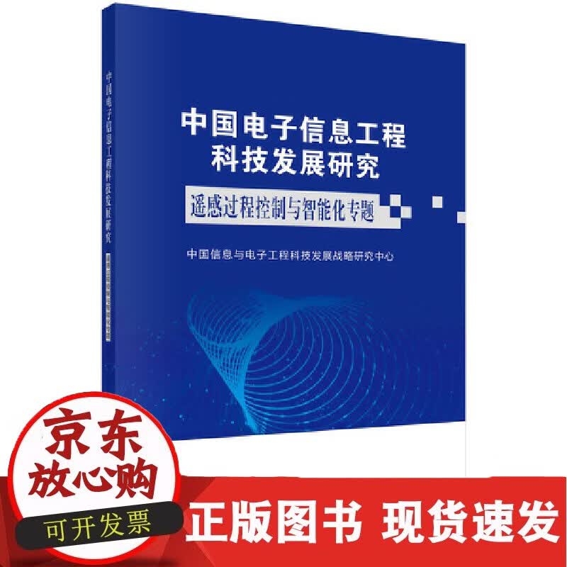C 书籍 遥感过程控制与智能化专题 中国信息与电子工程科技发展战略研究中心科学出版社9787030743503