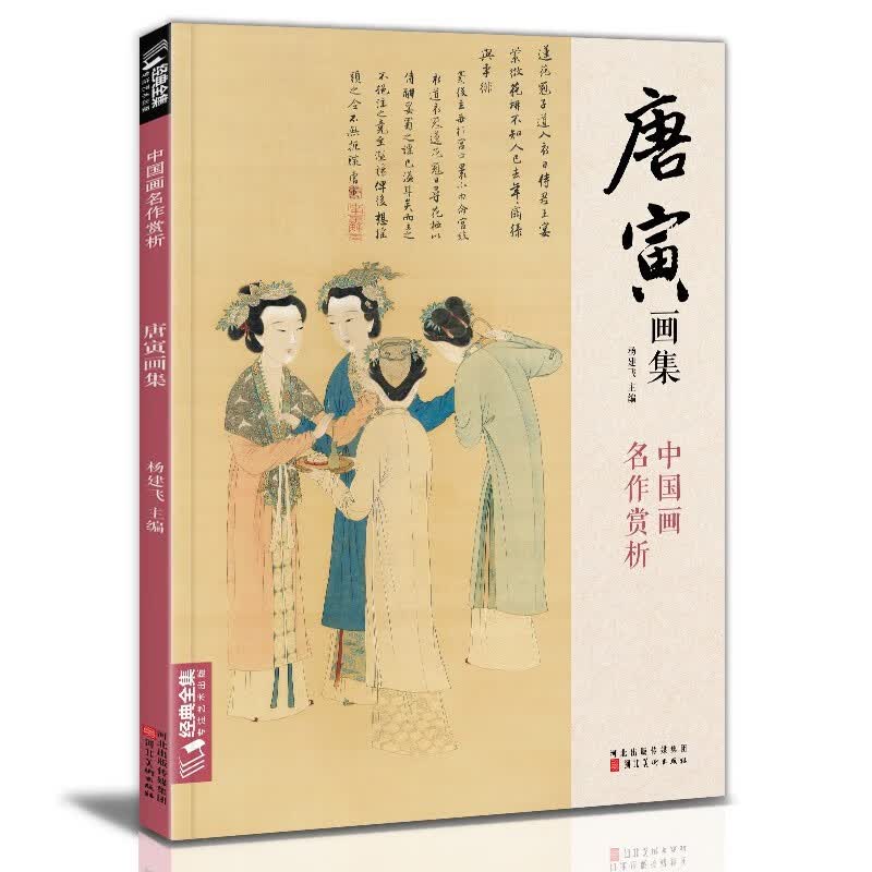 唐寅画集 8开中国画临摹画册书籍写意水墨国画花鸟山水人物技法教材高清临本册页唐伯虎山石树木名作赏析鉴赏 杨建飞主编
