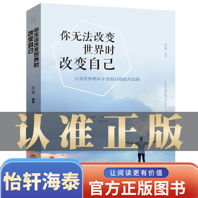 一元购图书专区【一元特价专区】你无法改变世界时改变自己 励志书籍人生哲学心灵鸡汤治愈系书籍暖心故事 人际交往关系说话做人办事成功学吸引力法则书籍