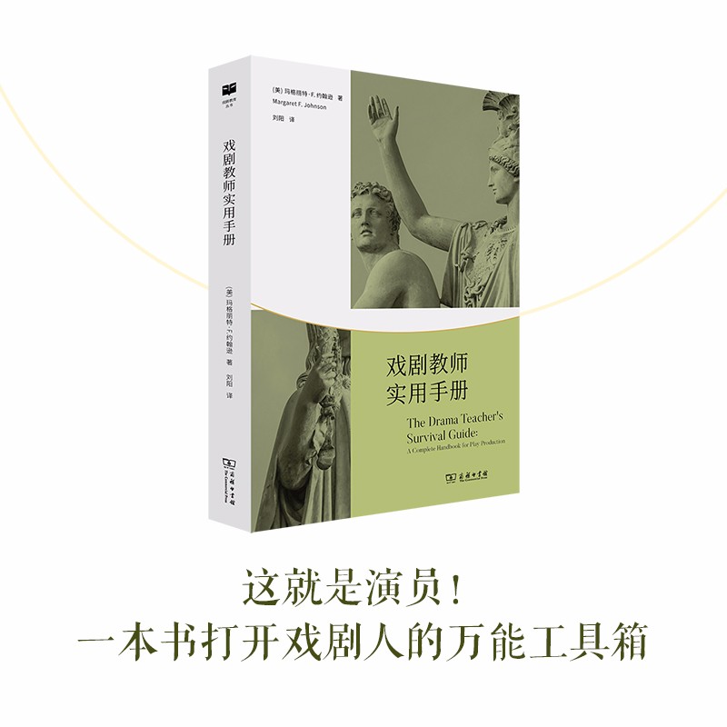 戏剧教师实用手册（戏剧教育丛书）