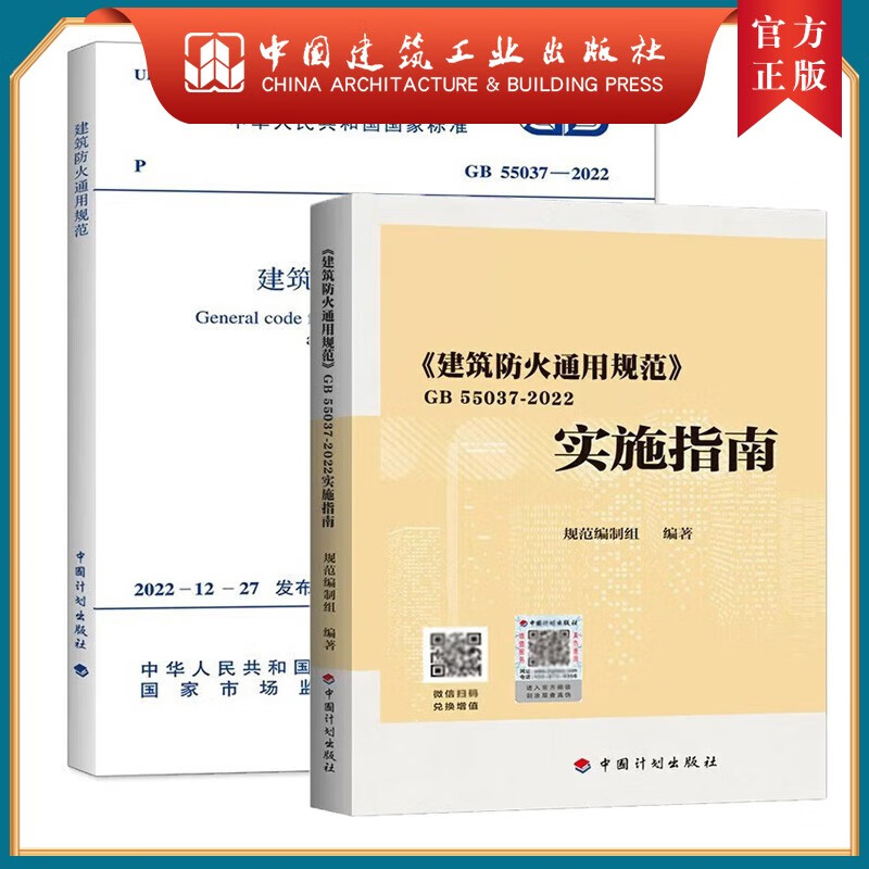 建工社现货GB 55037-2022 建筑防火通用规范GB55037-2022 2023年6月1日实施 代替部分建筑设计防火规范GB50016-2014 中国计划出版社 中国建筑工业出版社 GB 55