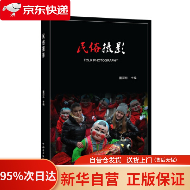 民俗摄影 董河东 著 中国电力出版社 9787519811662