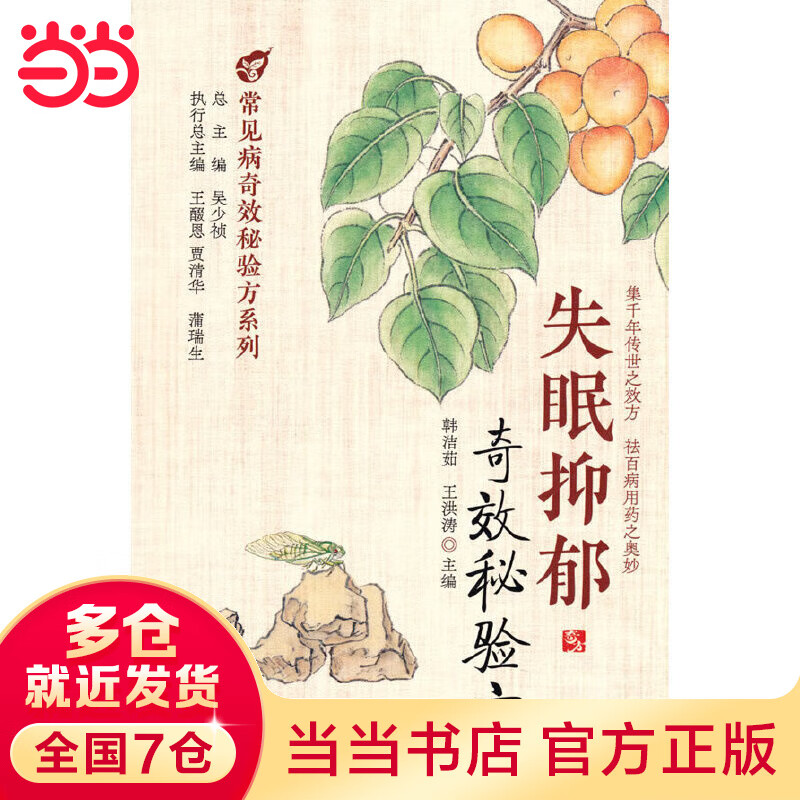 失眠抑郁奇效秘验方