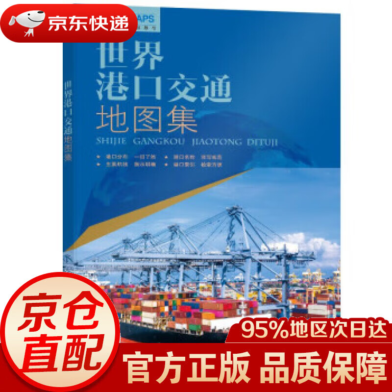 【 】2022年新版 世界港口交通地图集（世界交通地图 航海路线港口 港口分布 一目了然） 中国地图出版社