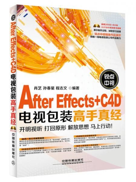 锐点中视AfterEffects+C4D电视包装高手真经9787113120689