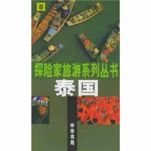 泰国 蒂姆·洛克 中华书局 9787101040098
