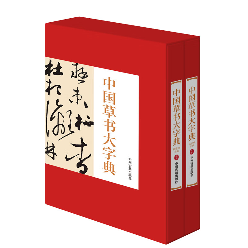中国草书大字典【精装礼盒装16开共2卷】草书字典草书字帖硬笔草书字帖毛笔书法潦草王羲之张旭王铎字帖练字jxt