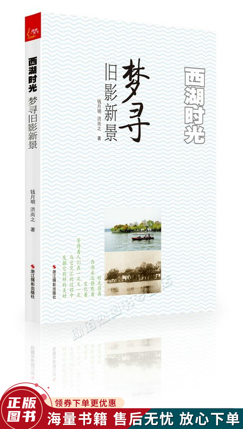 西湖时光：梦寻旧影新景