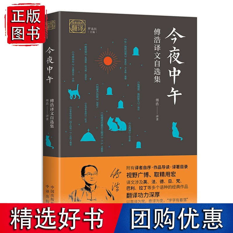 今夜中午：傅浩译文自选集