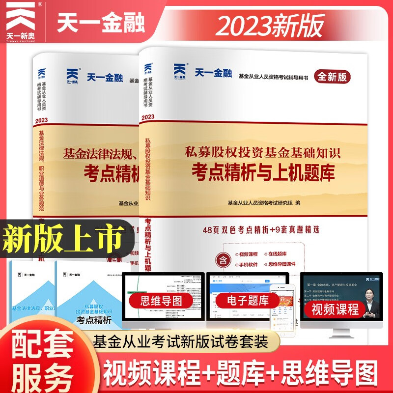 【当当】2023天一从业资格考试教材 证券投资法律法规职业道德与业务规范私募股权教材辅导教材2022真题试卷科目一二三 【试卷】科目一+三（赠2考点精析）