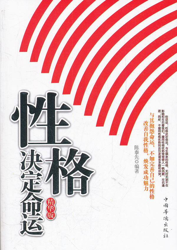 性格决定命运 精华版 陈泰先编著【书】