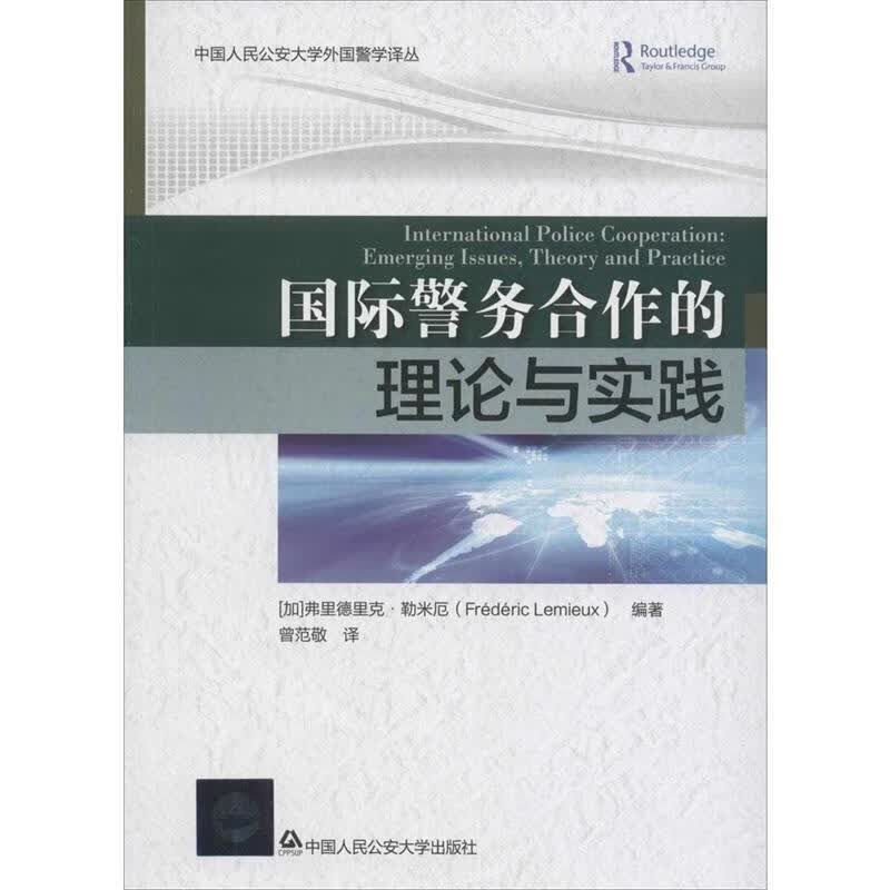 国际警务合作的理论与实践 [加] 弗里德里克·勒米厄（Frederic Lemieu 中国人民公安大
