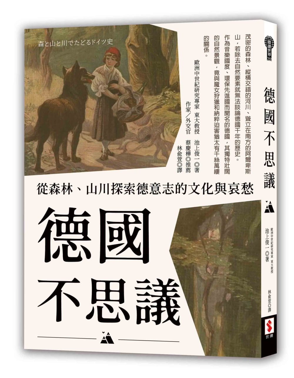 预售 池上 俊一 德国不思议：从森林、山川探索德意志的文化与哀愁 世潮 台版原版 港台图书