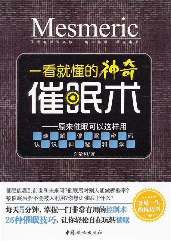 一看就懂的神奇催眠术 许量和 著【书】