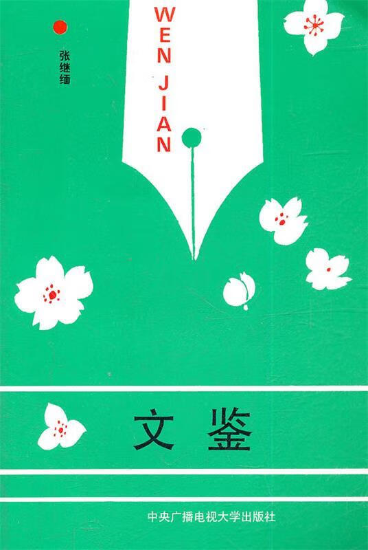 文鉴 张继缅编