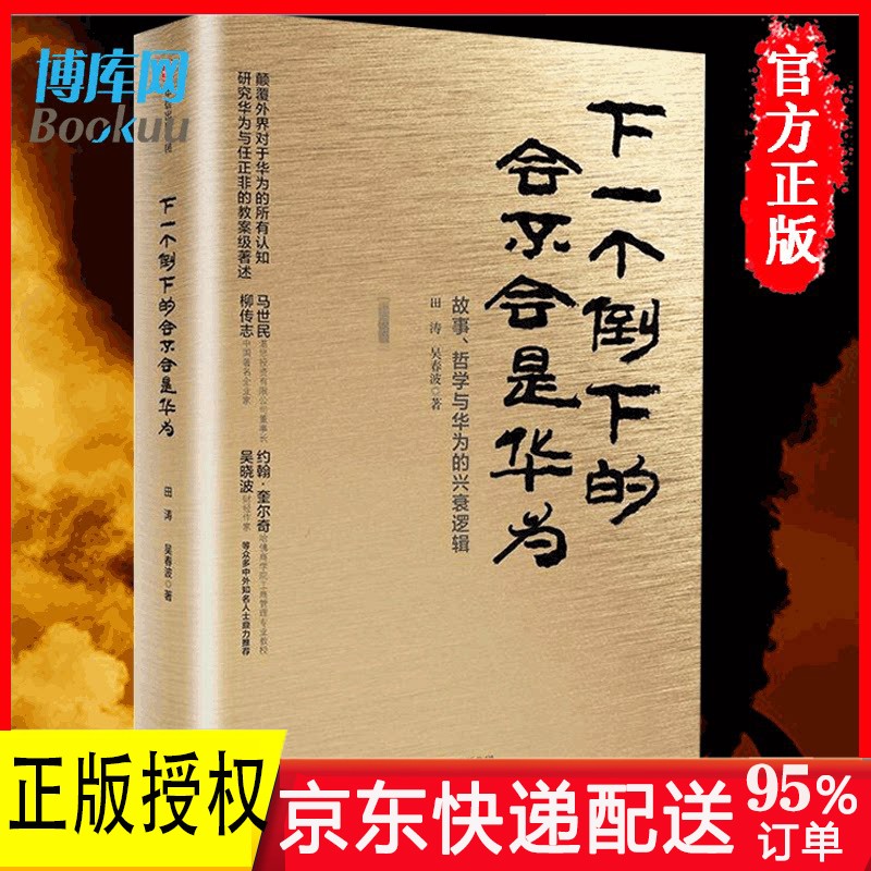 下一个倒下的会不会是华为 终极版 华为内训书籍