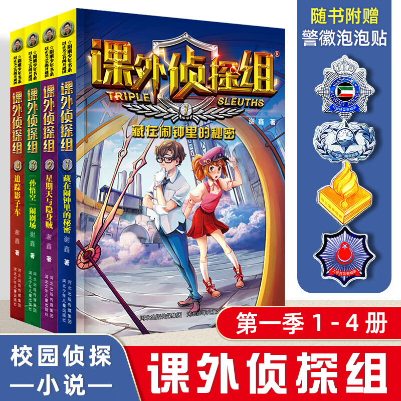 课外侦探组第1-36册全套 谢鑫 中小学生三四五六年级课外阅读书籍9-12-15岁儿童悬疑侦探推理小说破案故事书 【4册】课外侦探组1-4