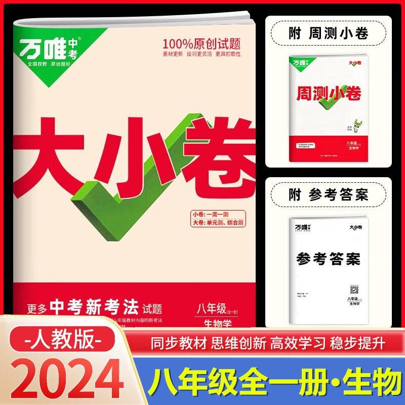 2024版万唯中考大小卷 八年级生物全一册人教版