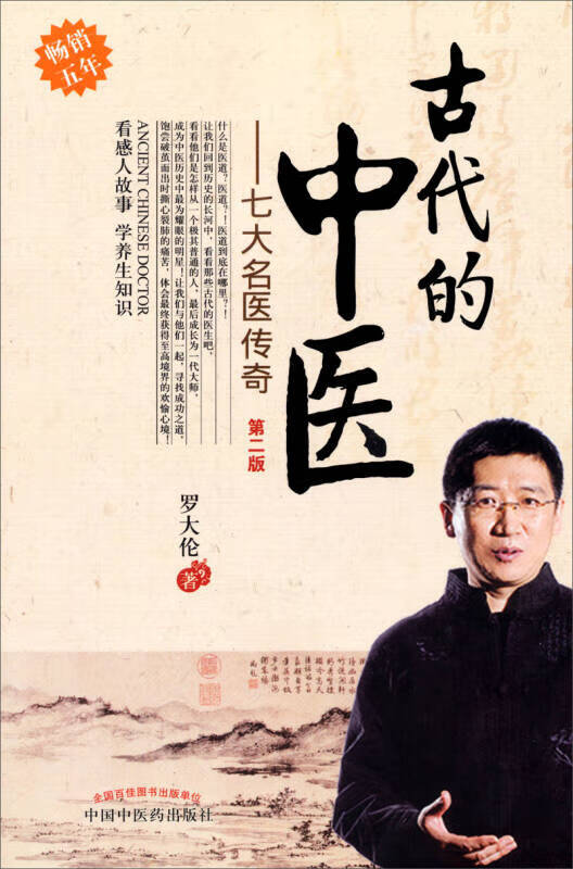 古代的中医 七大名医传奇（第二版）【好书】