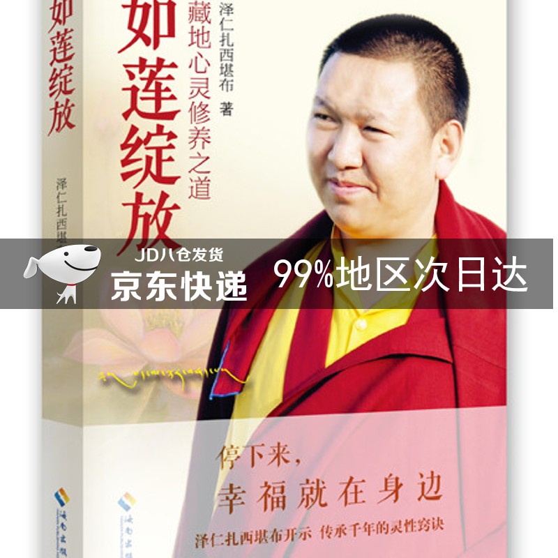 如莲绽放：藏地心灵修养之道
