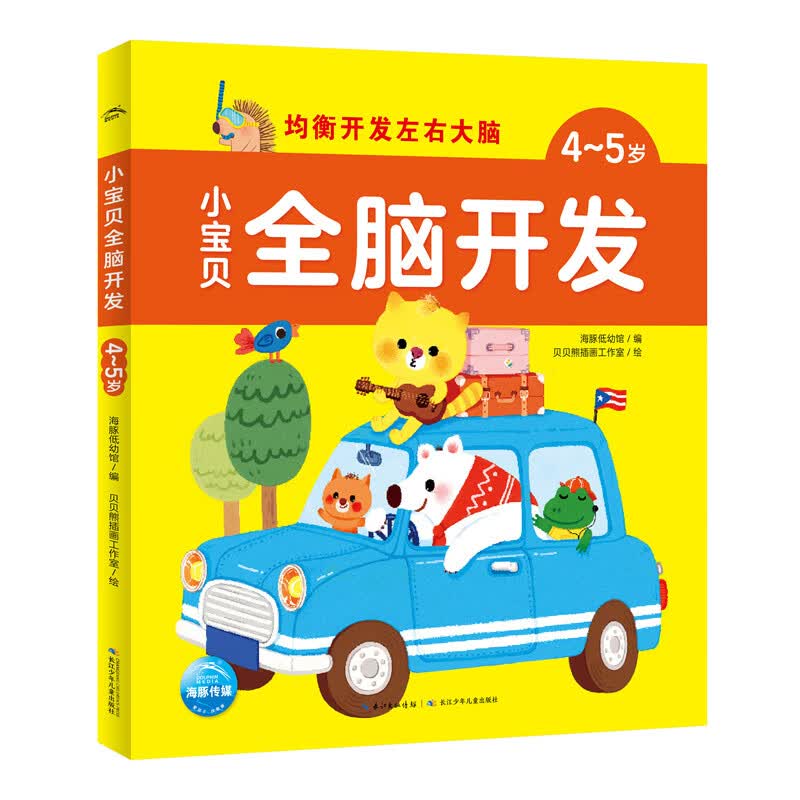 小宝贝全脑开发·4-5岁