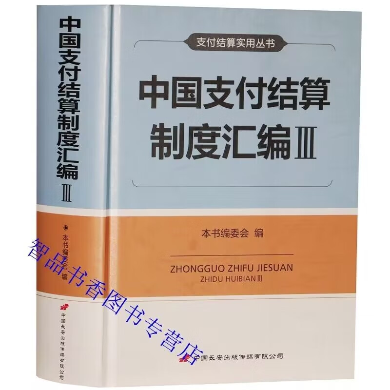 中国支付结算制度汇编Ⅲ 中国长安出版社银行业务核算银行制度汇编 收入2017年至2020年上半年支付结算法律法规部门规章及规范文件