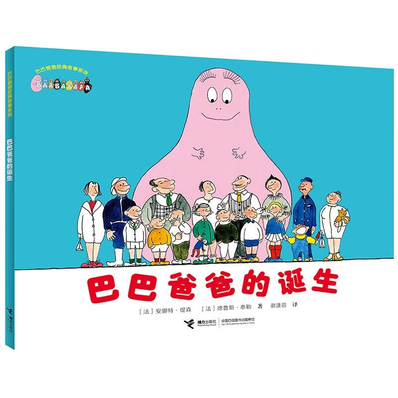 巴巴爸爸经典系列：巴巴爸爸的诞生