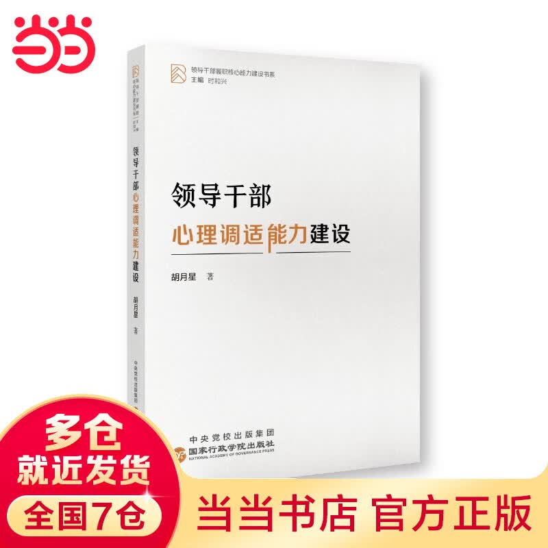 领导干部心理调适能力建设