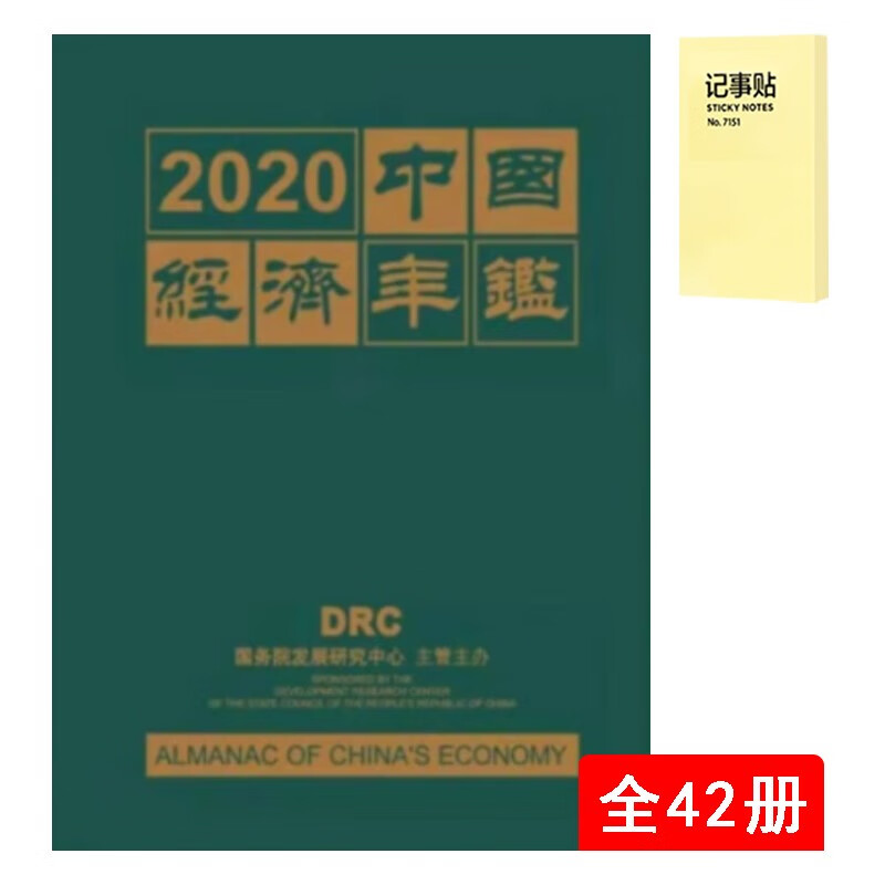 中国经济年鉴1981-2022（42册）+记事便签1本