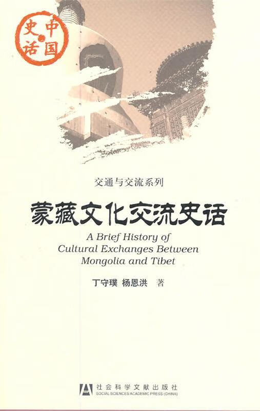 蒙藏文化交流史话