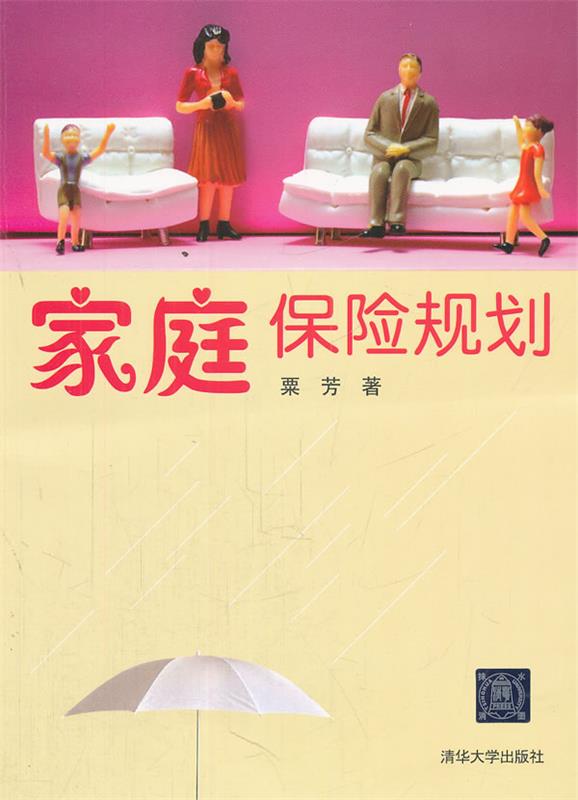 家庭保险规划 粟芳著【书】