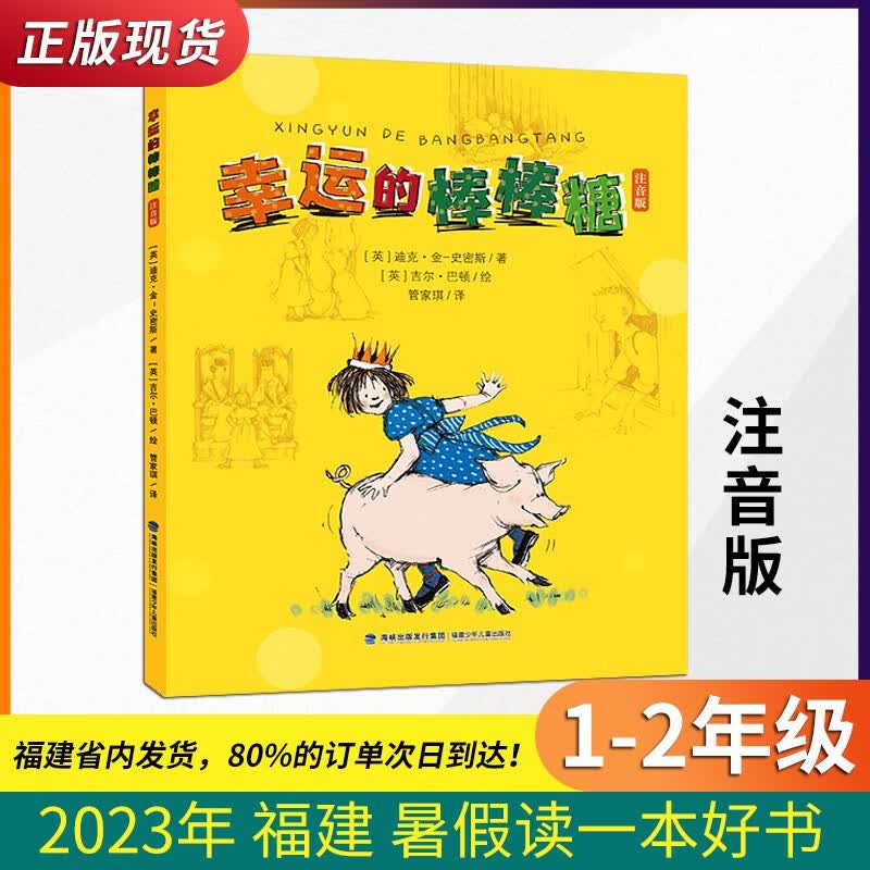 幸运的棒棒糖 注音版 1-2年级 2023年福建省 暑假读一本好书 【现货】