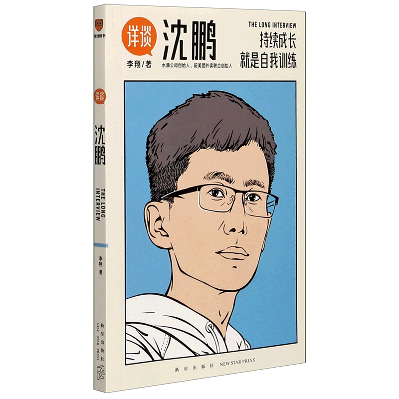 沈鹏(持续成长就是自我训练)/详谈