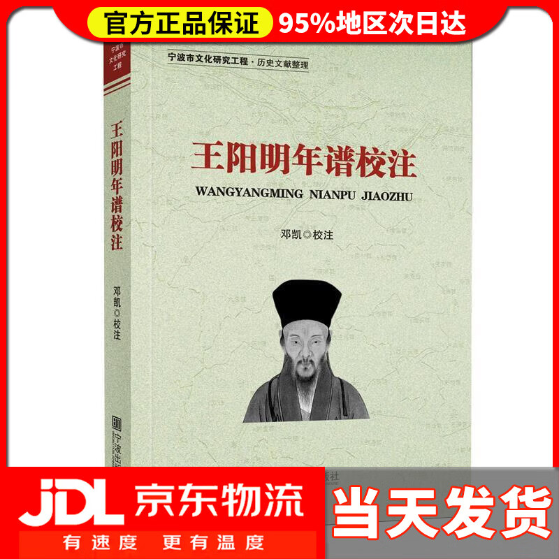 王阳明年谱校注 邓凯校注 宁波出版社 9787552635959