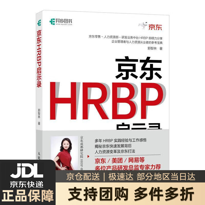 【 送货上门】京东HRBP启示录(异步图书出品) 郭智林 人民邮电出版社