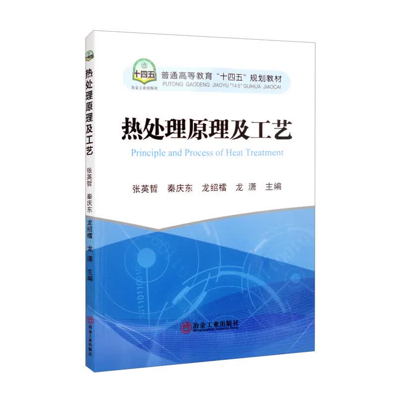 热处理原理及工艺