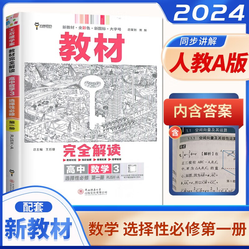 高二上自选】2024版王后雄学案教材完全解读选择性必修第一册语文数学英语物理地理 高中化学生物政治历史地理选择性必修1知识解析教辅资料 人教A版-数学选择性必修第一册