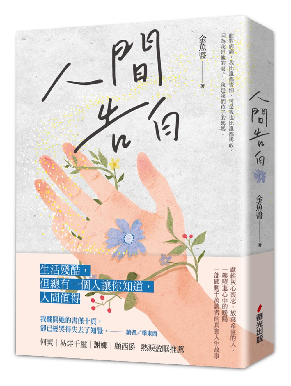 预售 金鱼酱 人间告白 春光