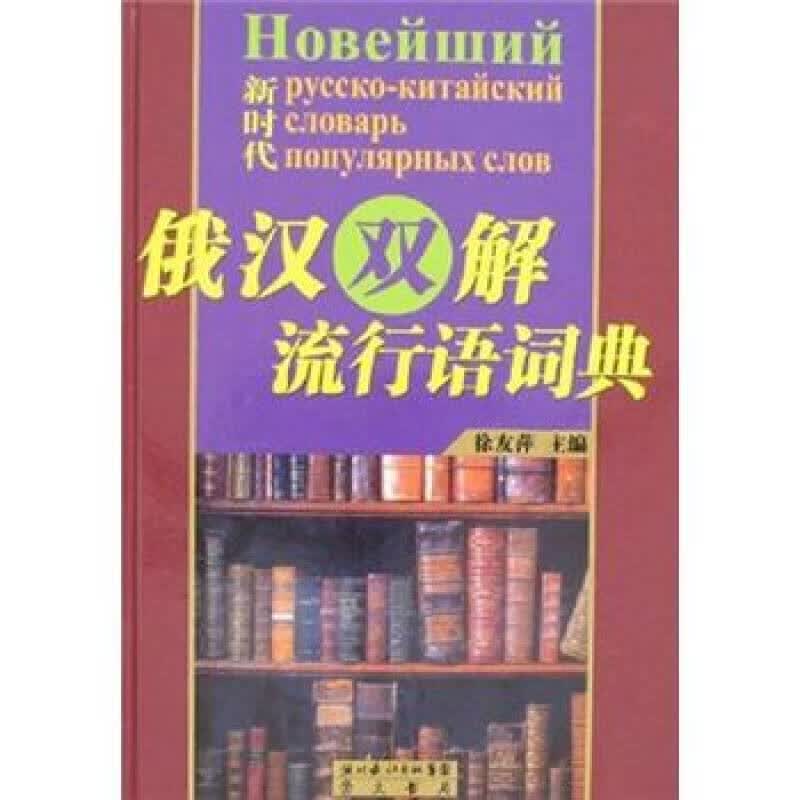 新时代俄汉双解流行语词典【好书】
