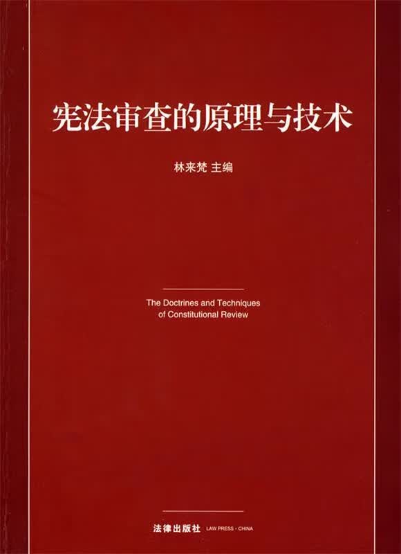 宪法审查的原理与技术 林来梵 主编
