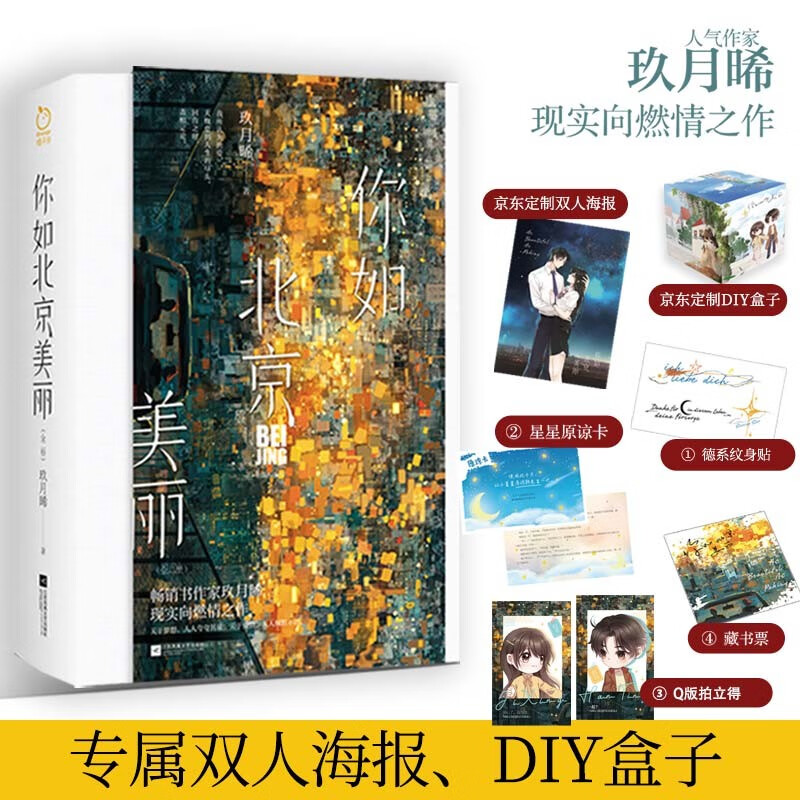 你如北京美丽——京东专属双人海报、DIY盒子