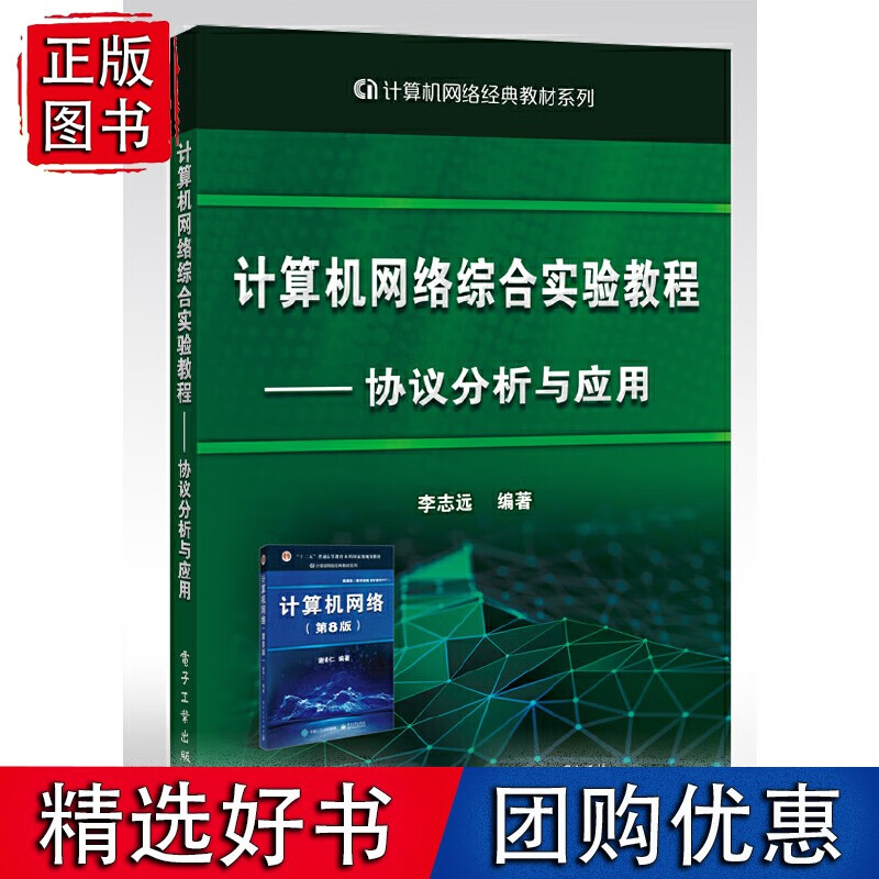计算机网络综合实验教程----协议分析与应用