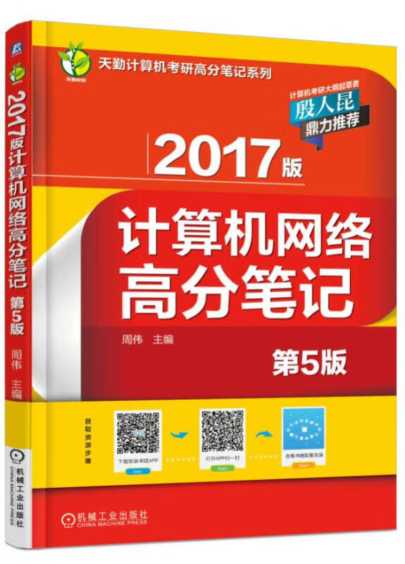 2017版计算机网络高分（第5版）【好书】