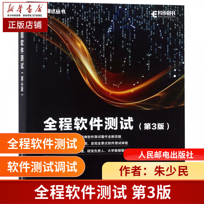 全程软件测试 第三3版 朱少民著 软件项目管理全程性能测试建模安全性可视化参考指南教材