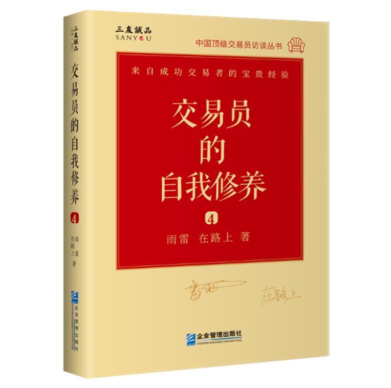 交易员的自我修养(4)金融与投资金融投资经验大众图书