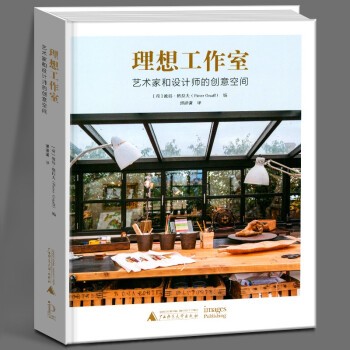 【假一罚万】【官方直供】【当天发】 【官方原版全新塑封当天发货】理想工作室：艺术家和设计师的创意空间 定制办公 办公场所居家办公共享办公空间设计 9787559828743