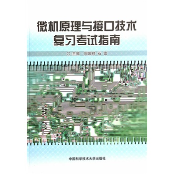 包邮 微机原理与接口技术复习考试指南 周国祥,石雷 中国科学技术大学出版